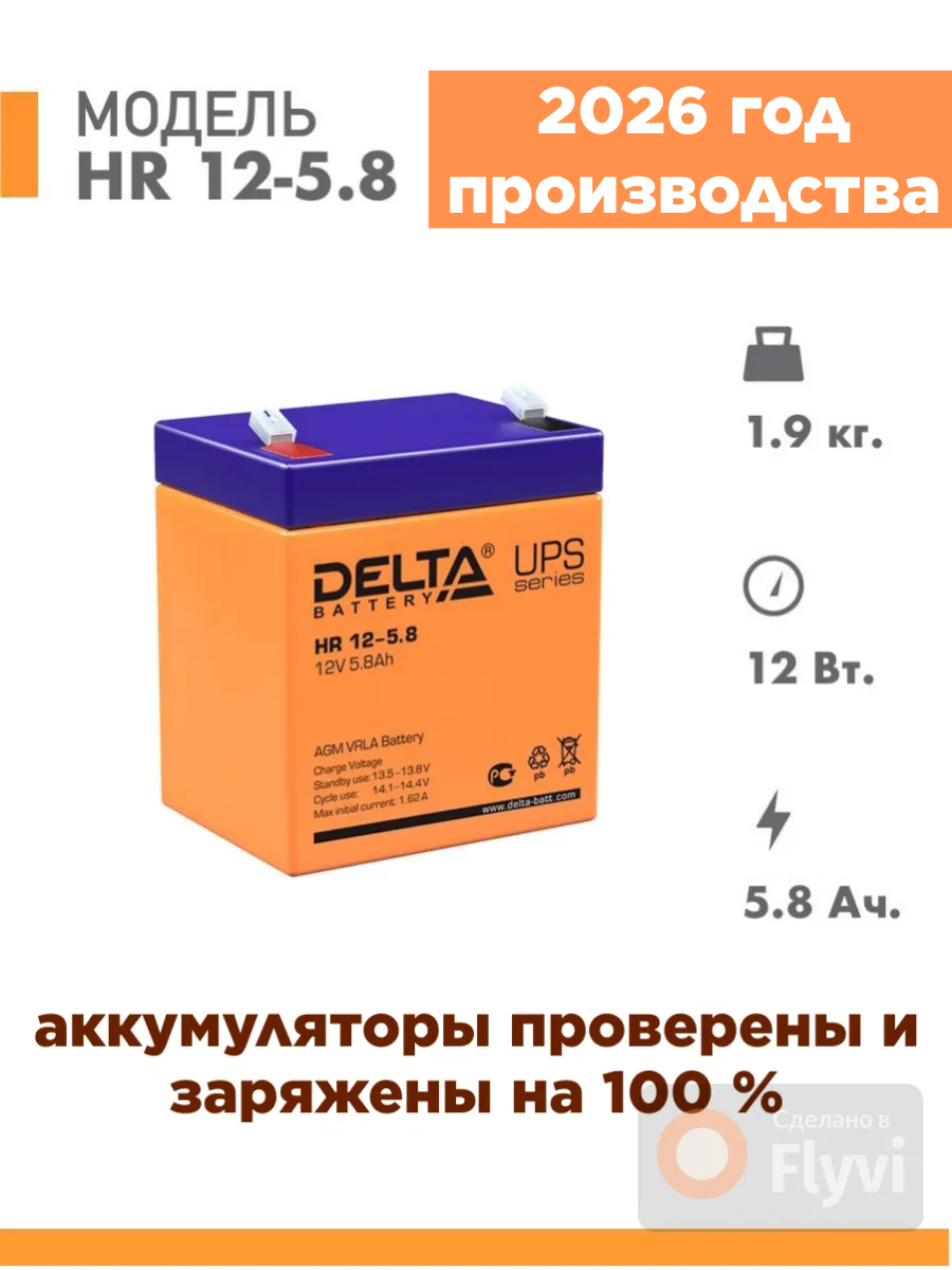 Аккумуляторная батарея Delta HR 12-5.8 ( 12V / 5.8Ah ) для ИБП