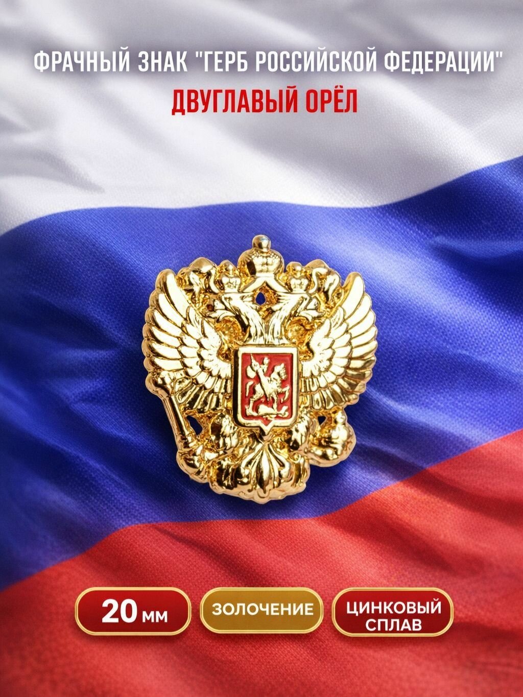 Фрачный знак "Герб Российской Федерации". Двуглавый орёл.
