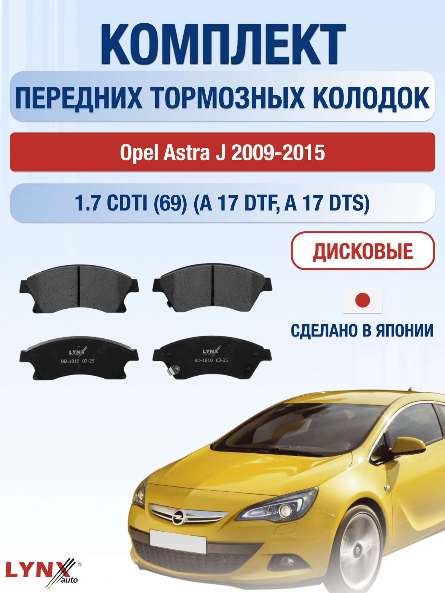 Комплект передних дисковых тормозных колодок на Opel Astra J 2009-2015г. / 1.7 CDTI (A 17 DTF) ВD-1810 / Опель Астра