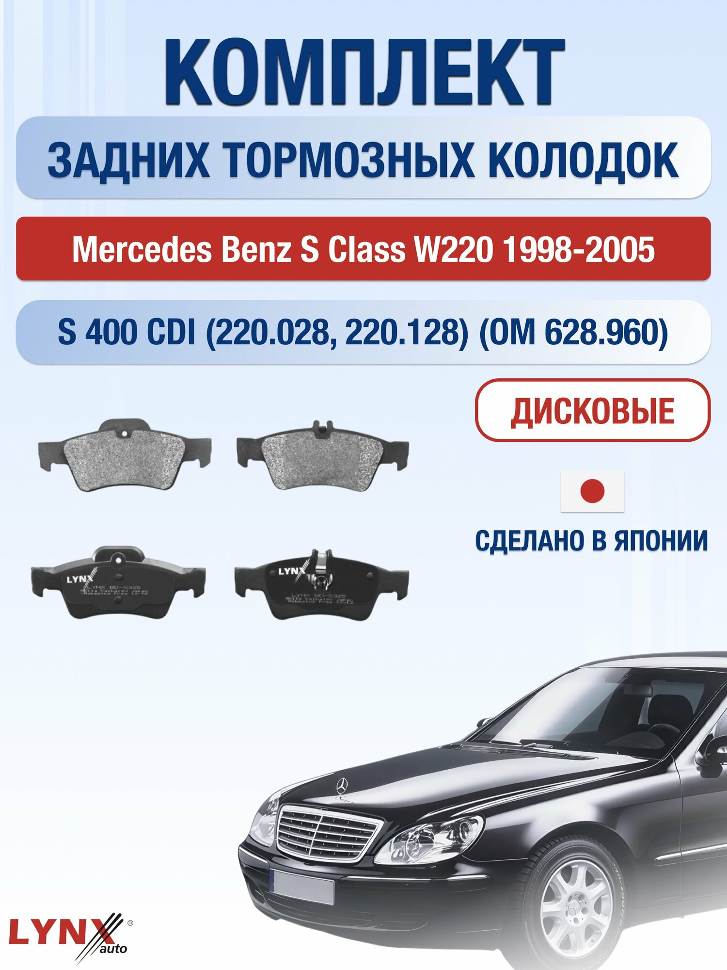 Комплект задних дисковых тормозных колодок на Mercedes Benz S Class W220 1998-2005г. /4.0 (OM 628.960) ВD-5325 /Мерседес
