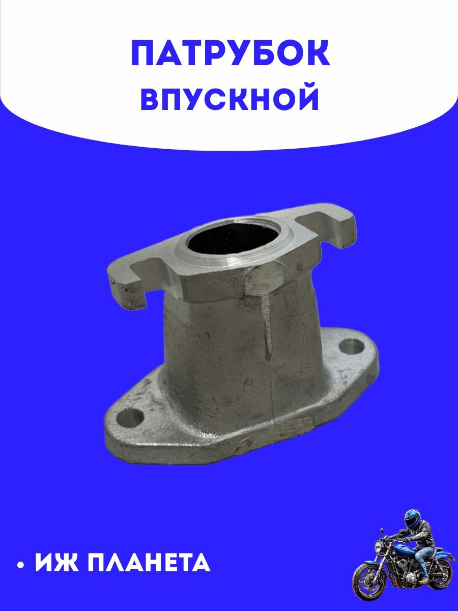 Патрубок впускной карбюратора на мотоцикл Иж Планета