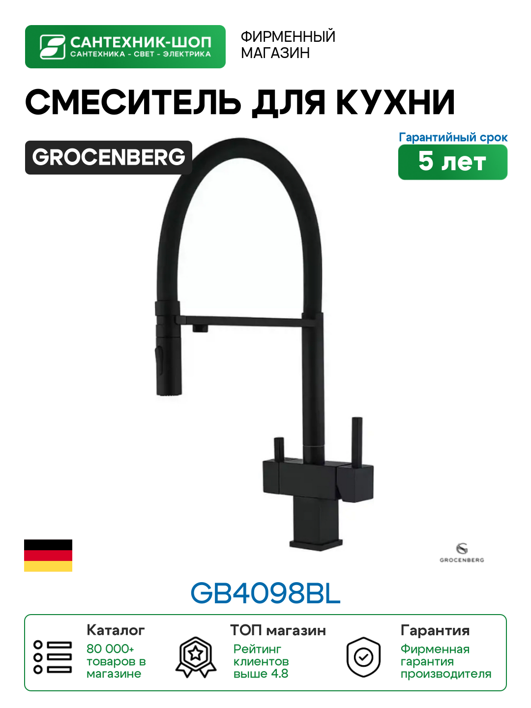 Смеситель для кухни Grocenberg GB4098BL Черный матовый