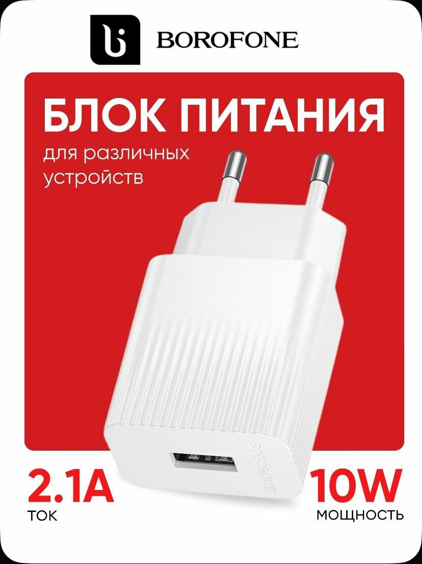 Блок питания Barofone для зарядки смартфона 10.5W для IOS, Android USB-A White