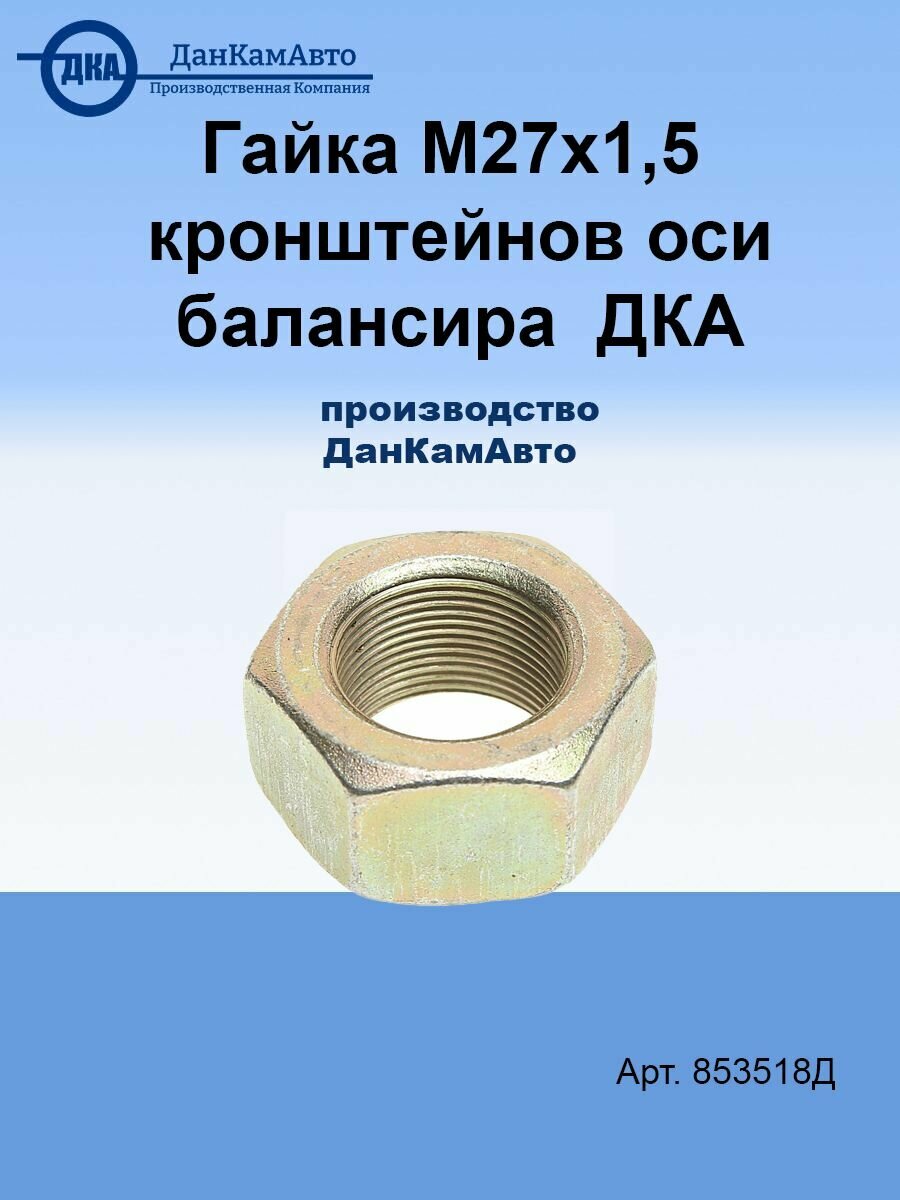 Гайка М27х1,5 кронштейнов оси балансира по 10 шт