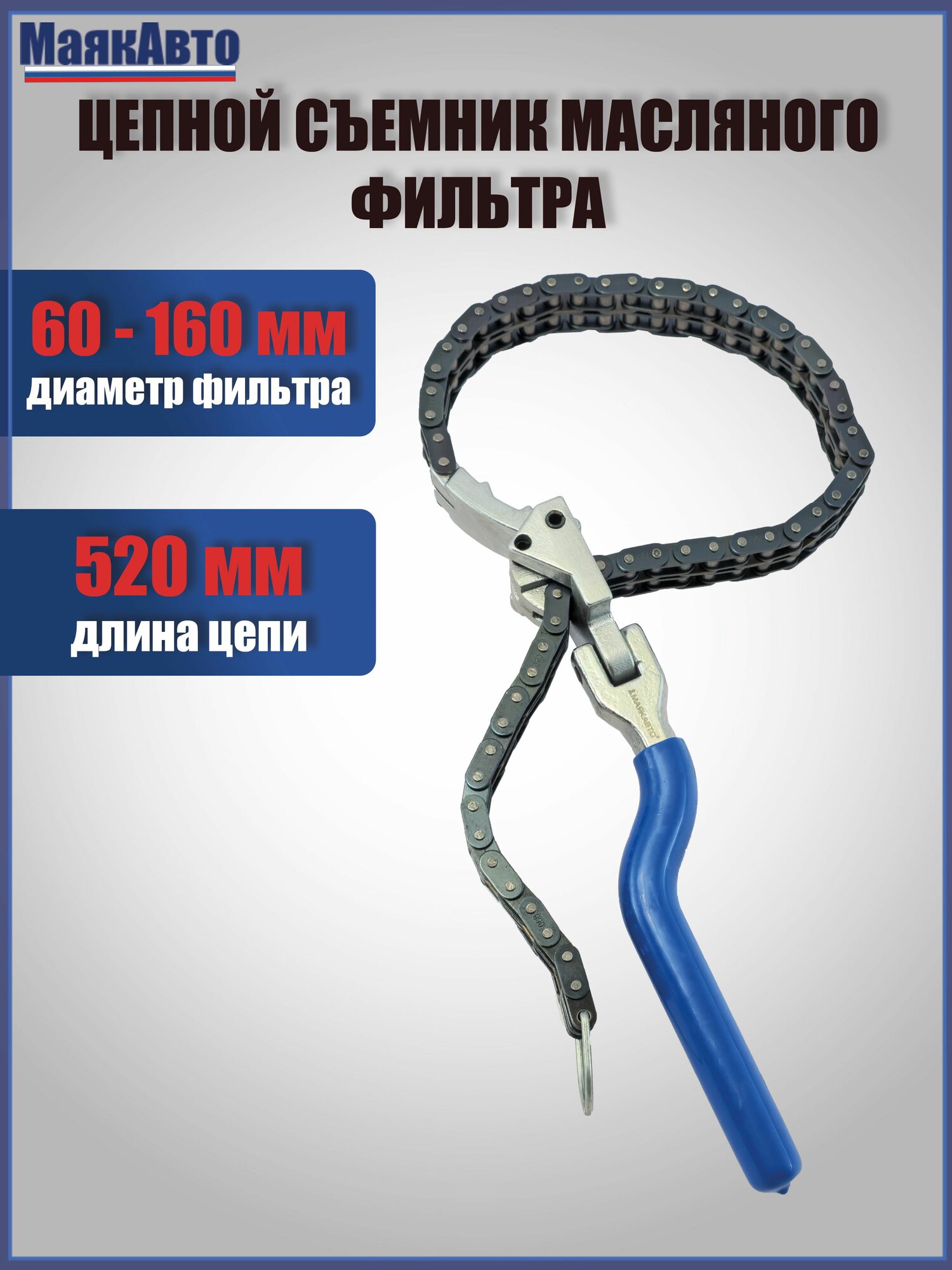 Съемник масляных фильтров цепной 60-160 мм / С рукояткой / ключ для снятия масляного фильтра, а0001вт, МаякАвто
