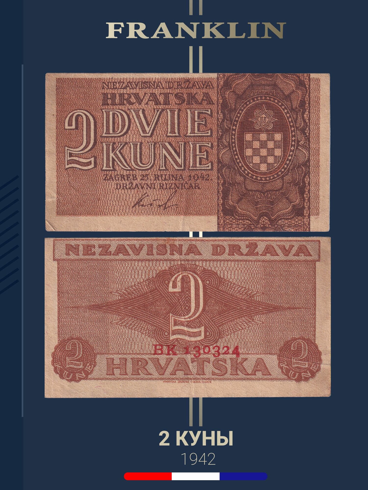 Банкнота Хорватия 2 куны 1942 год (XF) Pick 8