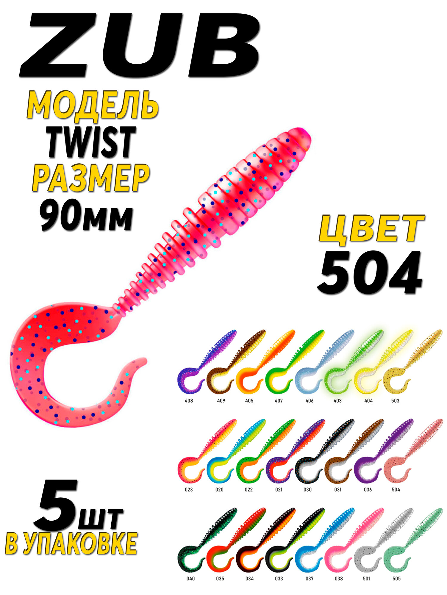 Силиконовая приманка ZUB-TWIST 90мм(3,5")-5шт, (цвет 504)