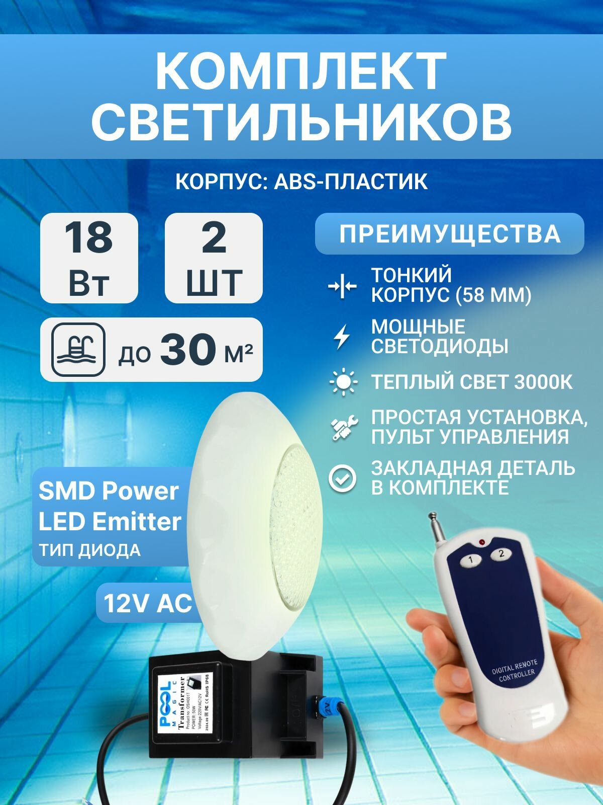Комплект прожекторов светодиодных 18 Вт (2 шт), 3000K, Poolmagic с монтажным набором, трансформатором, пультом ДУ, для бассейнов с плиткой, пленкой 15-30 куб. м