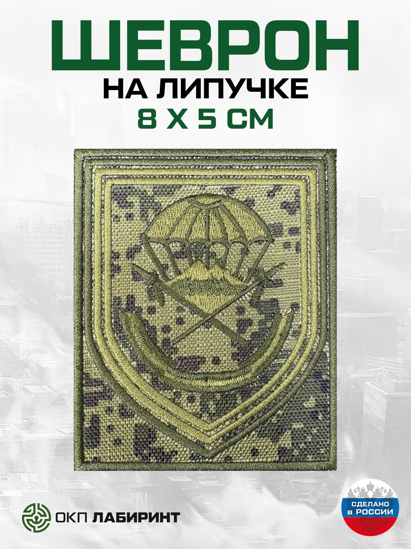 ВДВ 247 десантного штурмового полка шеврон на липучке