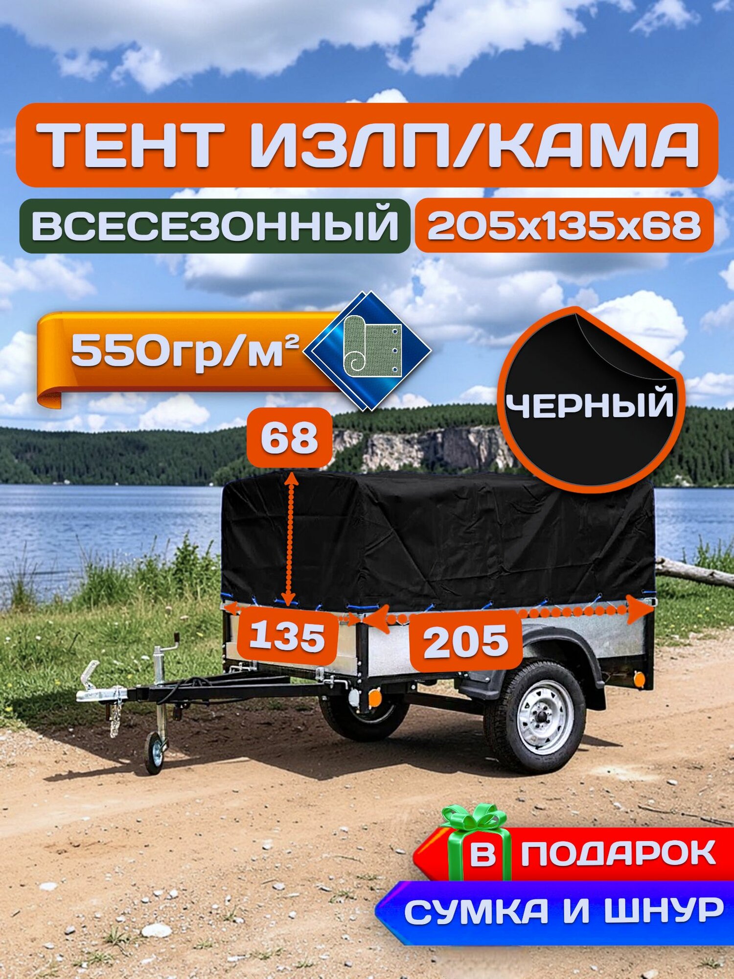 Тент на прицеп излп/КАМА 205х135х68 см, Черный (плотность 550гр)