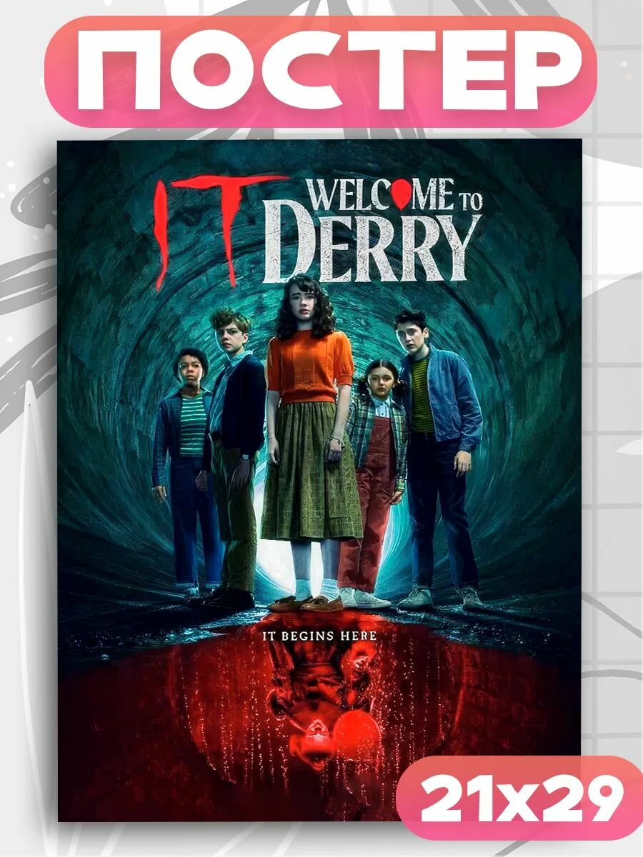 Постер на стену Добро Пожаловать в Дерри