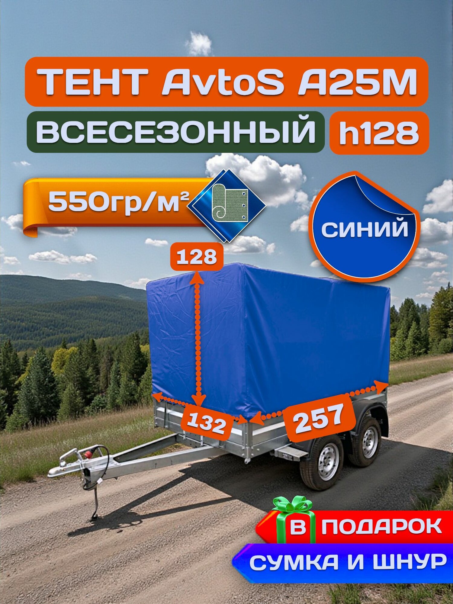 Тент на прицеп AvtoS (АвтоС) А25М (257х132х128 см), Синий (плотность 550гр)