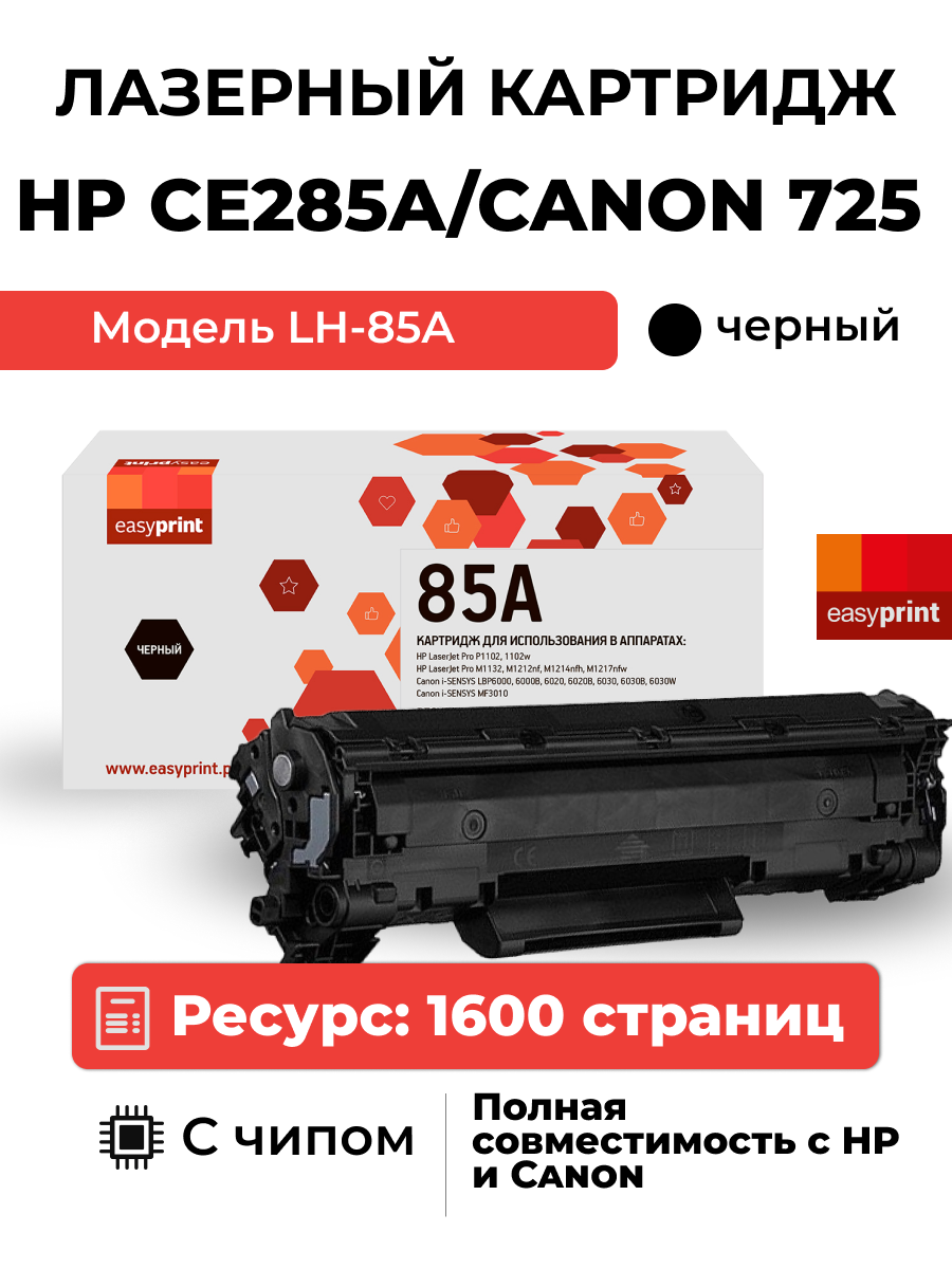 Картридж EasyPrint LH-85A для HP LJ P1102/Pro M1132/1212/Canon LBP6000 (1600 стр.) с чипом