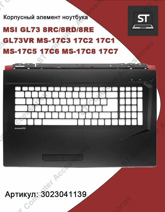 MSI GL73 8RC/8RD/8RE GL73VR MS-17C3 17C2 17C1 MS-17C5 17C6 MS-17C8 17C7 (Чёрный Корпус клавиатуры)