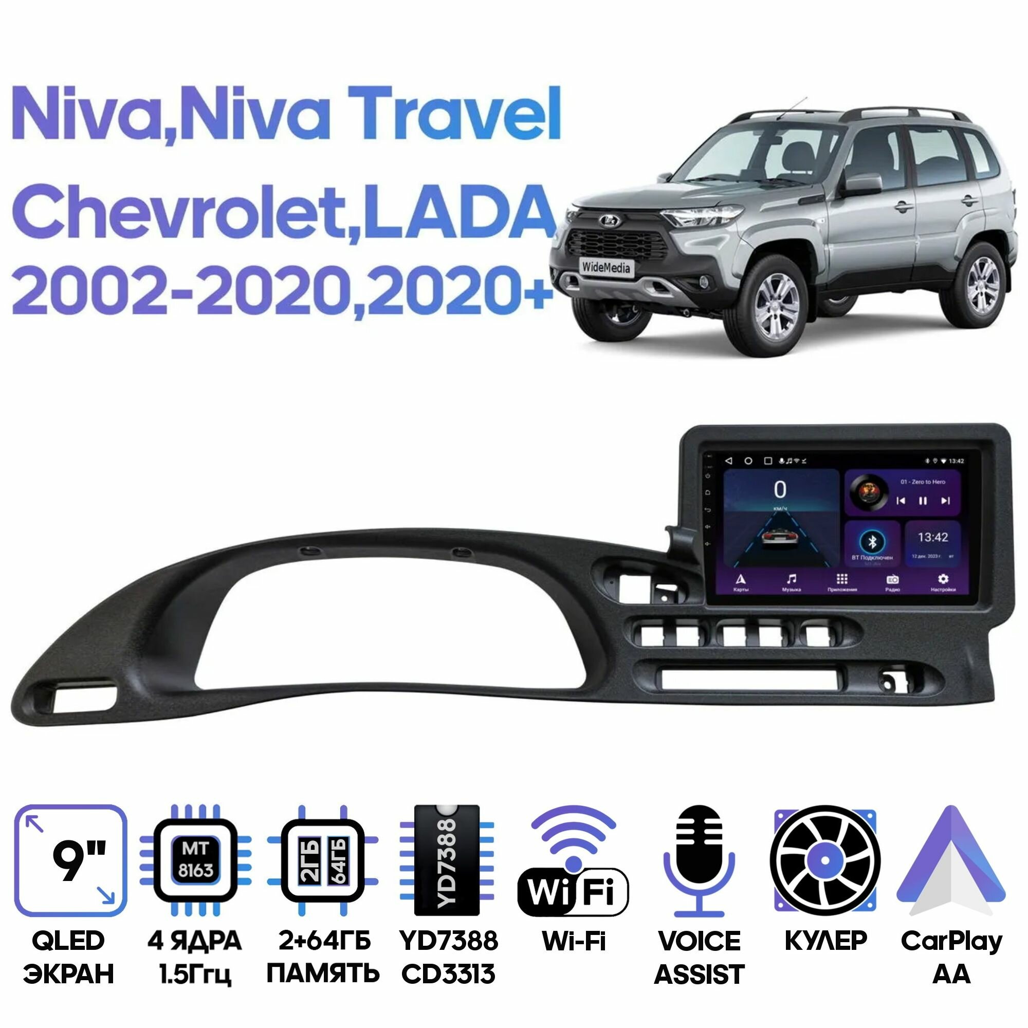 Магнитола Шевроле Нива 2002 - 2020 / Лада Нива Тревел 2020+ / 9 дюймов, 2/64GB, 4 ядра, Wi-Fi, touch, Android 9 / Wide Media