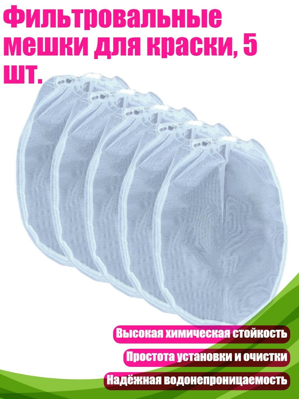 Фильтровальные мешки для краски, 5 шт, 1 галлон