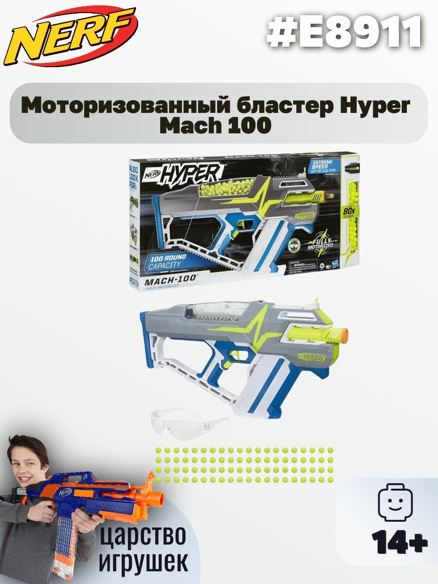 Бластер NERF Hyper Mach 100 Нерф моторизированный +очки+80 шариков, Hasbro SA, E8911
