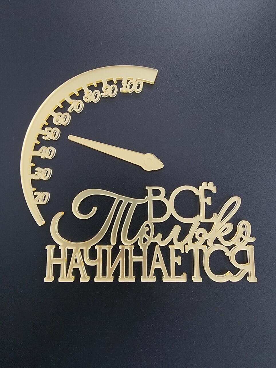 Топпер для торта Все только начинается