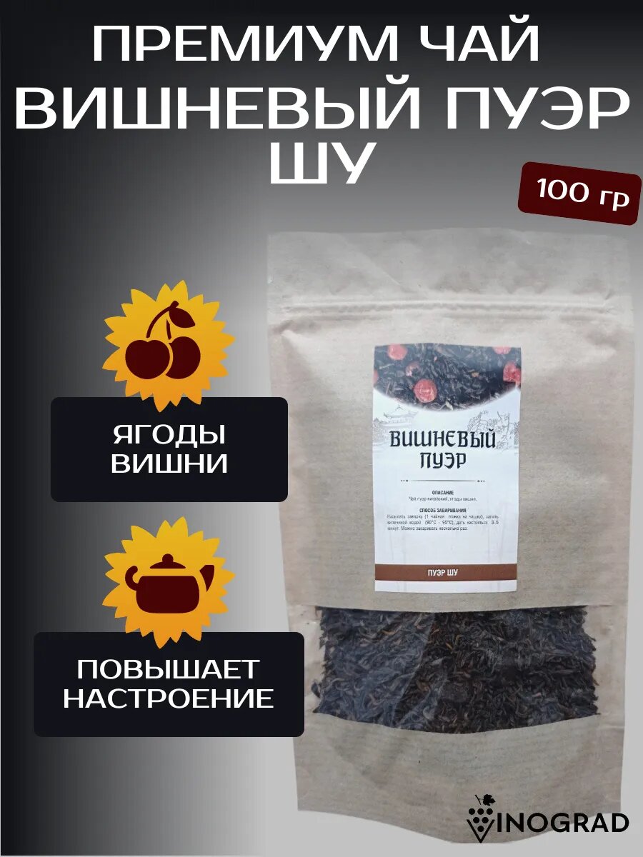 Чай Пуэр "Вишнёвый" (Шу),100 г