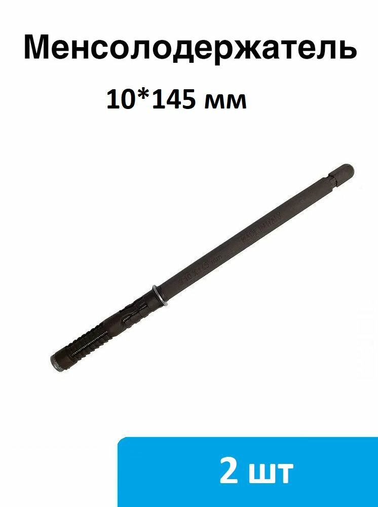 Менсолодержатель для полок 10*145 мм - 2 шт
