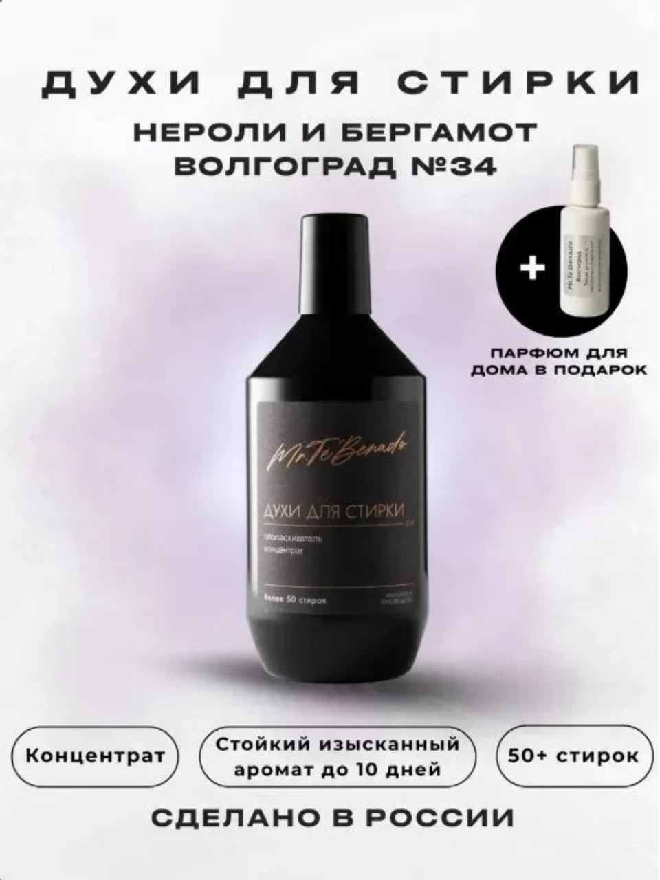 Духи для стирки Mr. Te'Benado Волгоград (Аромат тихой роскоши, свежести, нероли и бергамот)