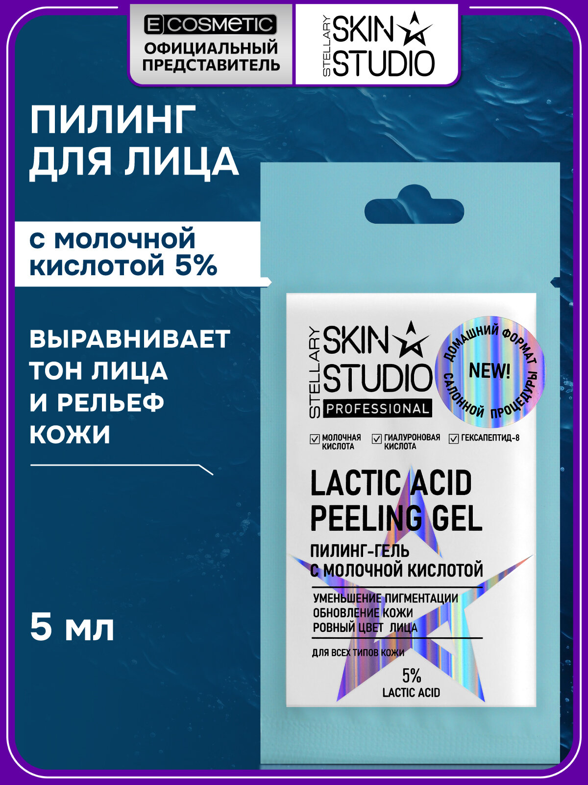 Пилинг для лица STELLARY SKIN STUDIO Professional с молочной кислотой 5 мл