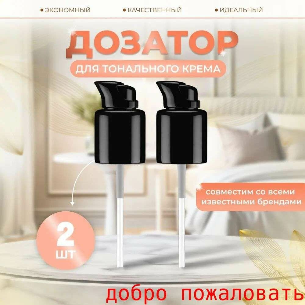 Дозатор-помпа для тонального крема; Черный 2шт ; Герметичный дозатор для косметических средств