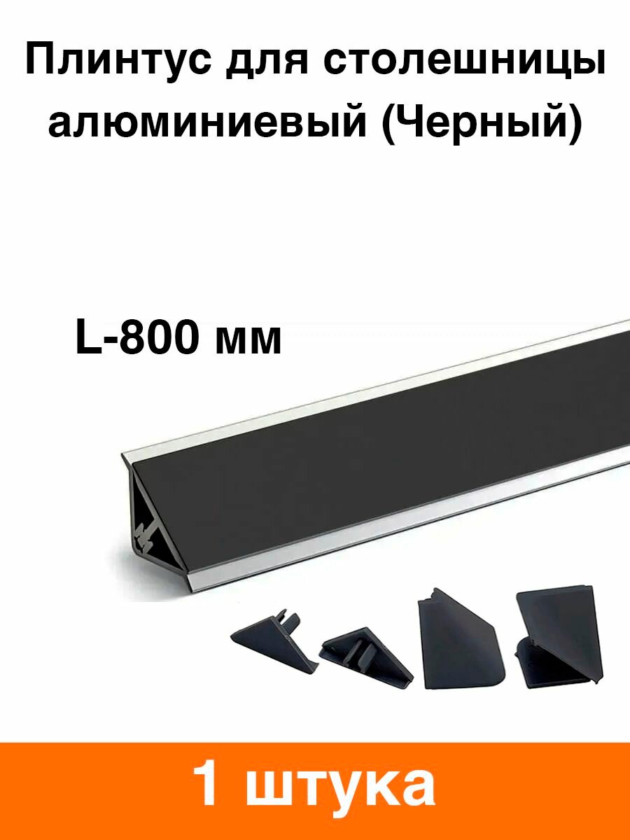 Плинтус для столешницы алюминиевый (черный) 800 мм - 1 шт.