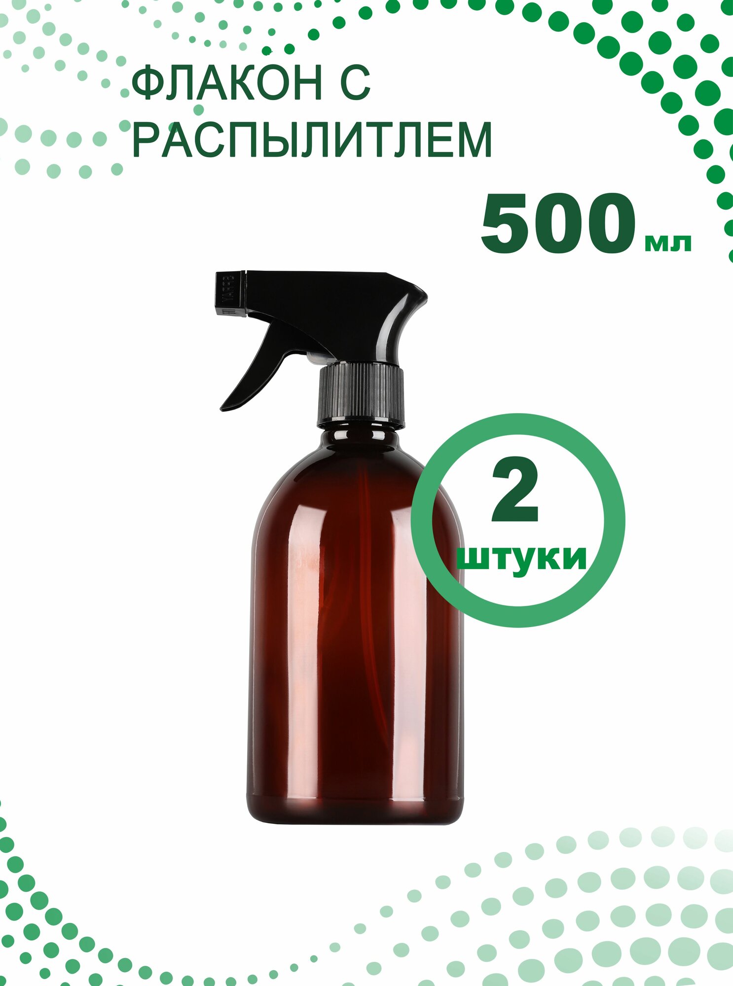 Флакон коричневый 500 мл с триггером (курковый-распылитель), 2 шт.