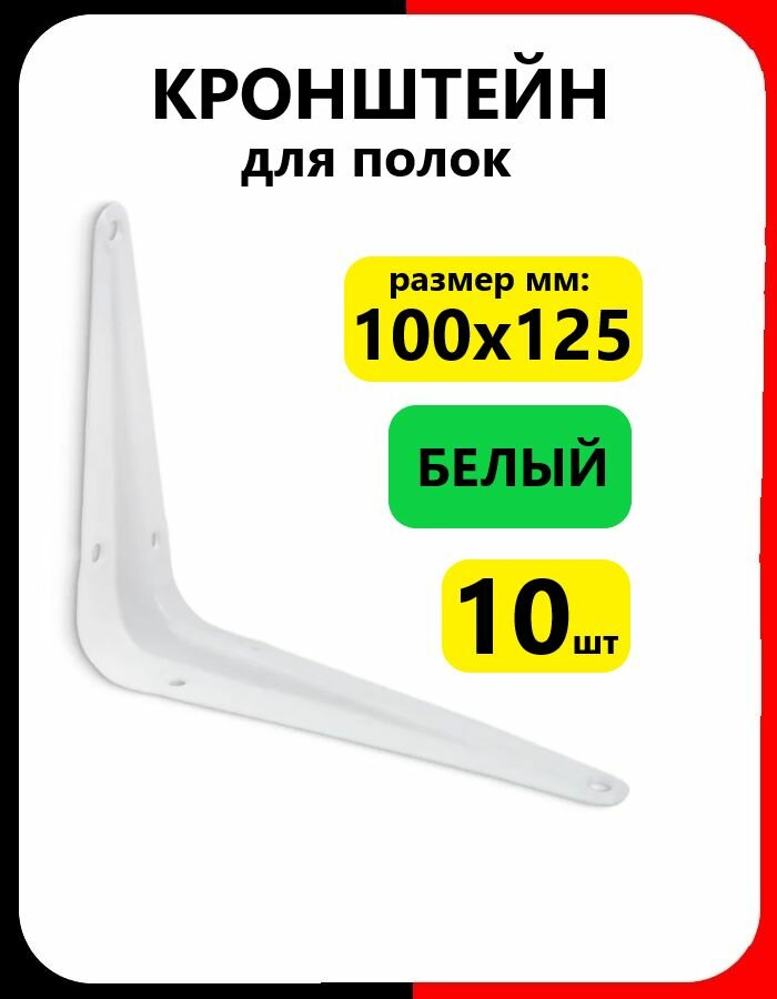 Кронштейн для полок 100х125мм (10шт) держатель уголок стальной