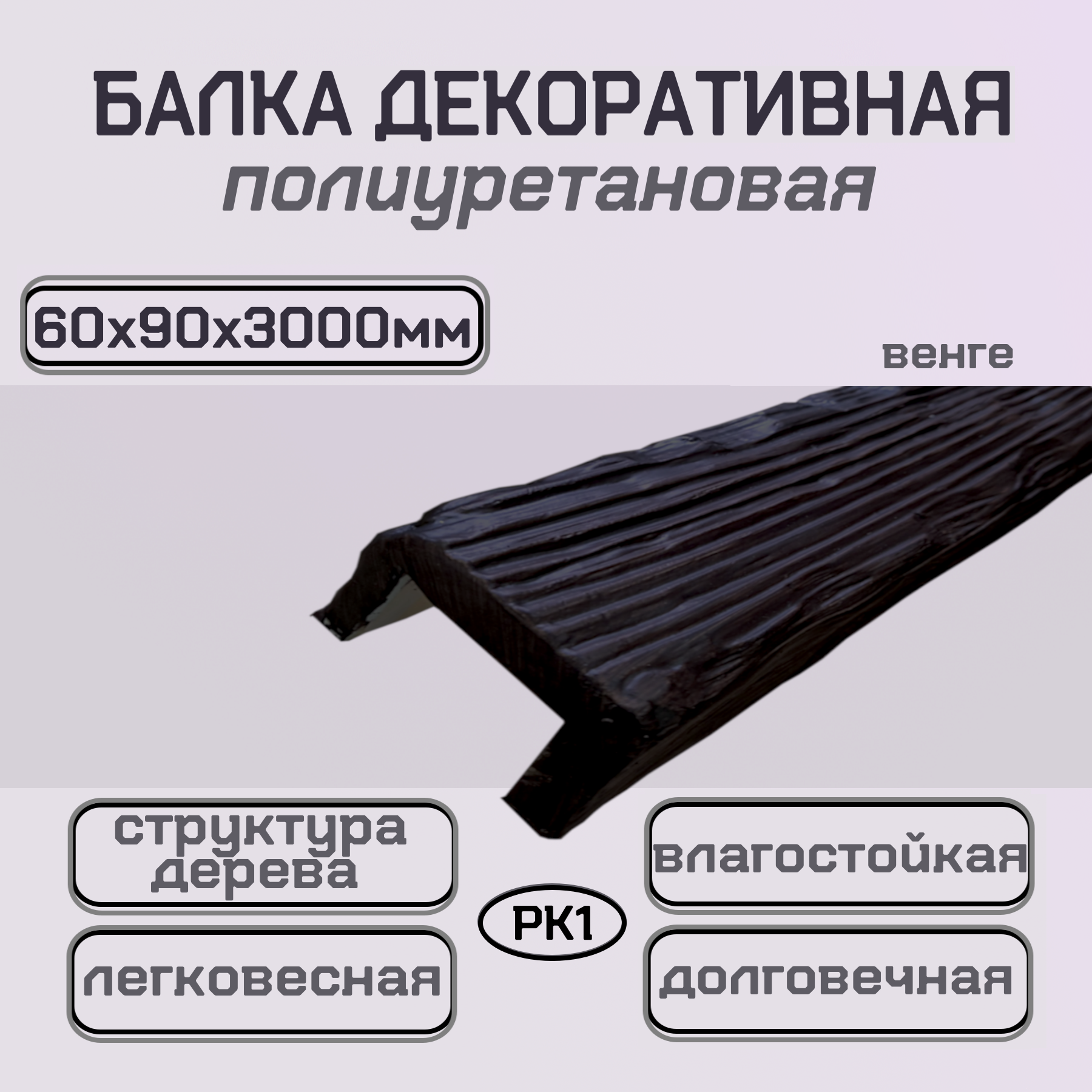 Балка декоративная полиуретановая имитация бруса на потолок 60ммх90ммх3000мм
