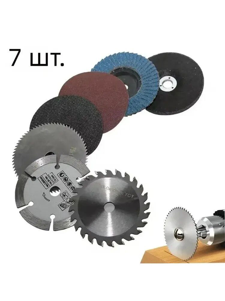 Диски 75мм для мини ушм, 7 шт. диски отрезные, шлифовальные, пильные. По дереву, металлу и пластику. Расходники