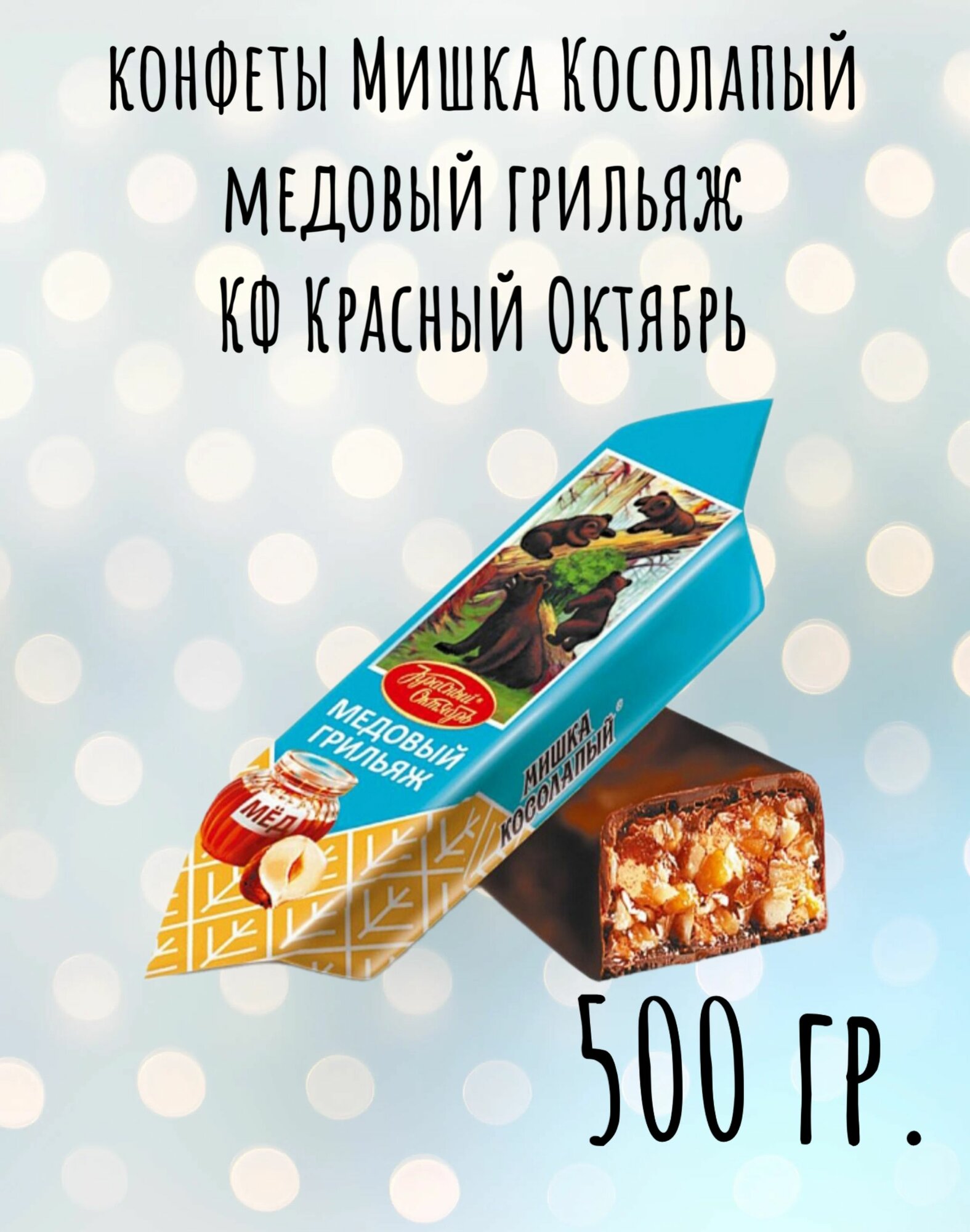 Мишка Косолапый медовый грильяж 500
