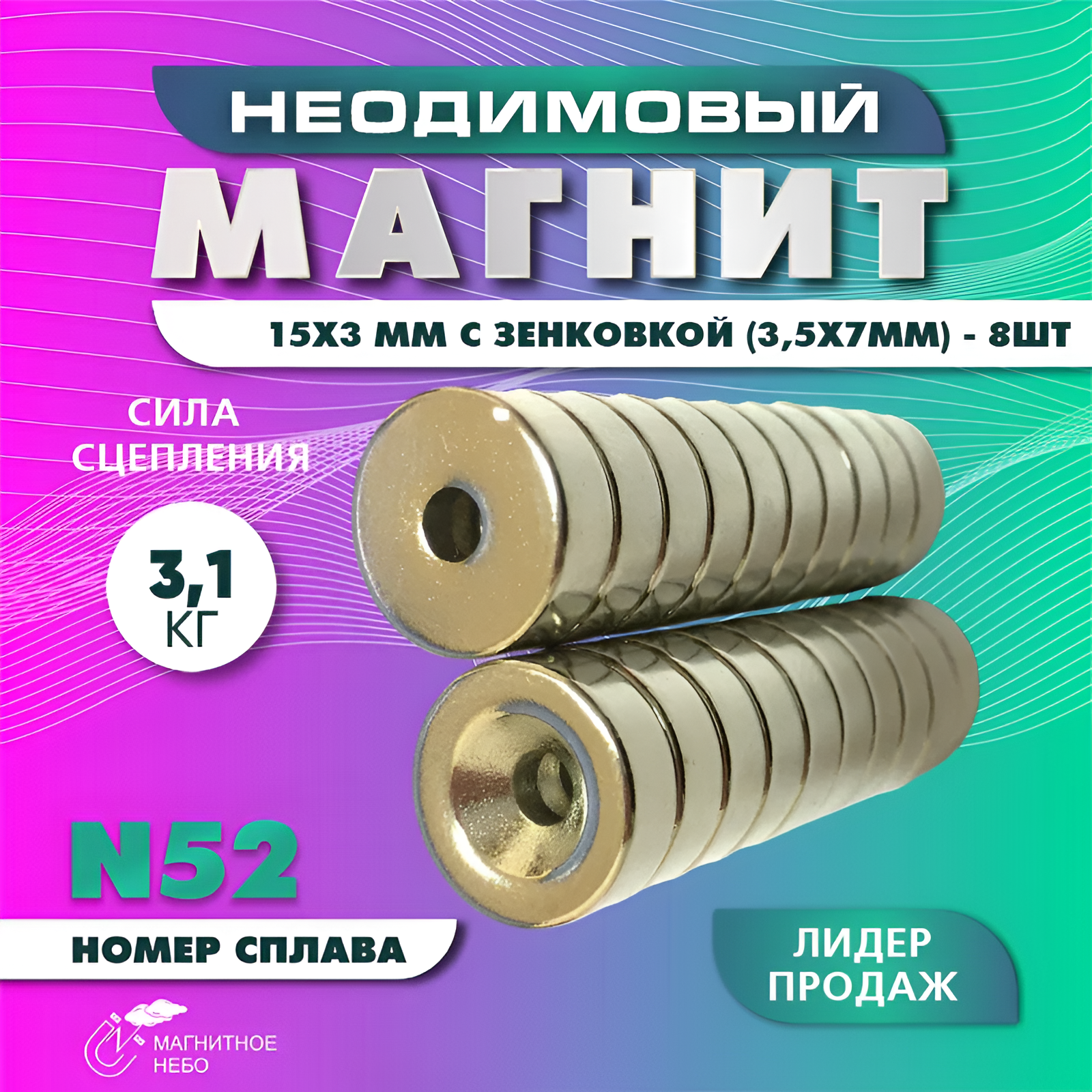 Неодимовый магнит 15х3 мм с зенковкой 3,5х7 мм - 8 шт, мощный