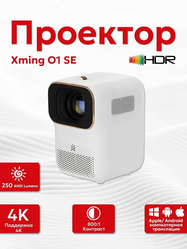 Лазерный ультракороткофокусный проектор Xming O1 SE Full HD для домашнего кинотеатра