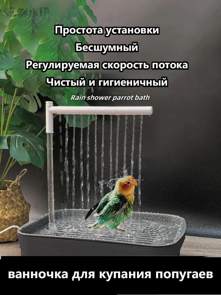 Душ для попугая-Специальное приспособление для купания домашних попугаев и птиц, Бесшумный, Регулируемая скорость потока-маленький (Цвет товара: темно-серый; Комплектация: Нет)