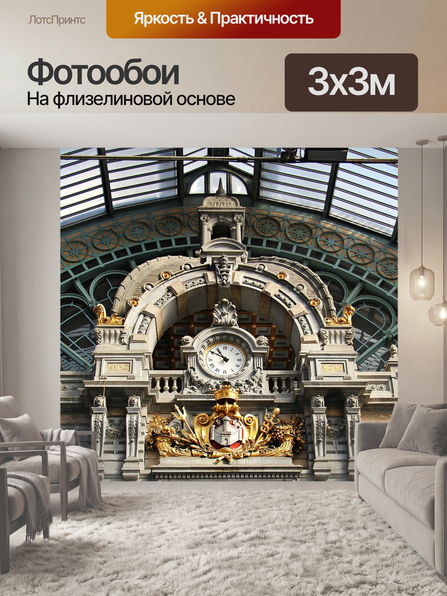 Фотообои "Архитектура, вокзал, часы" 300x300 см. экосольвентная печать