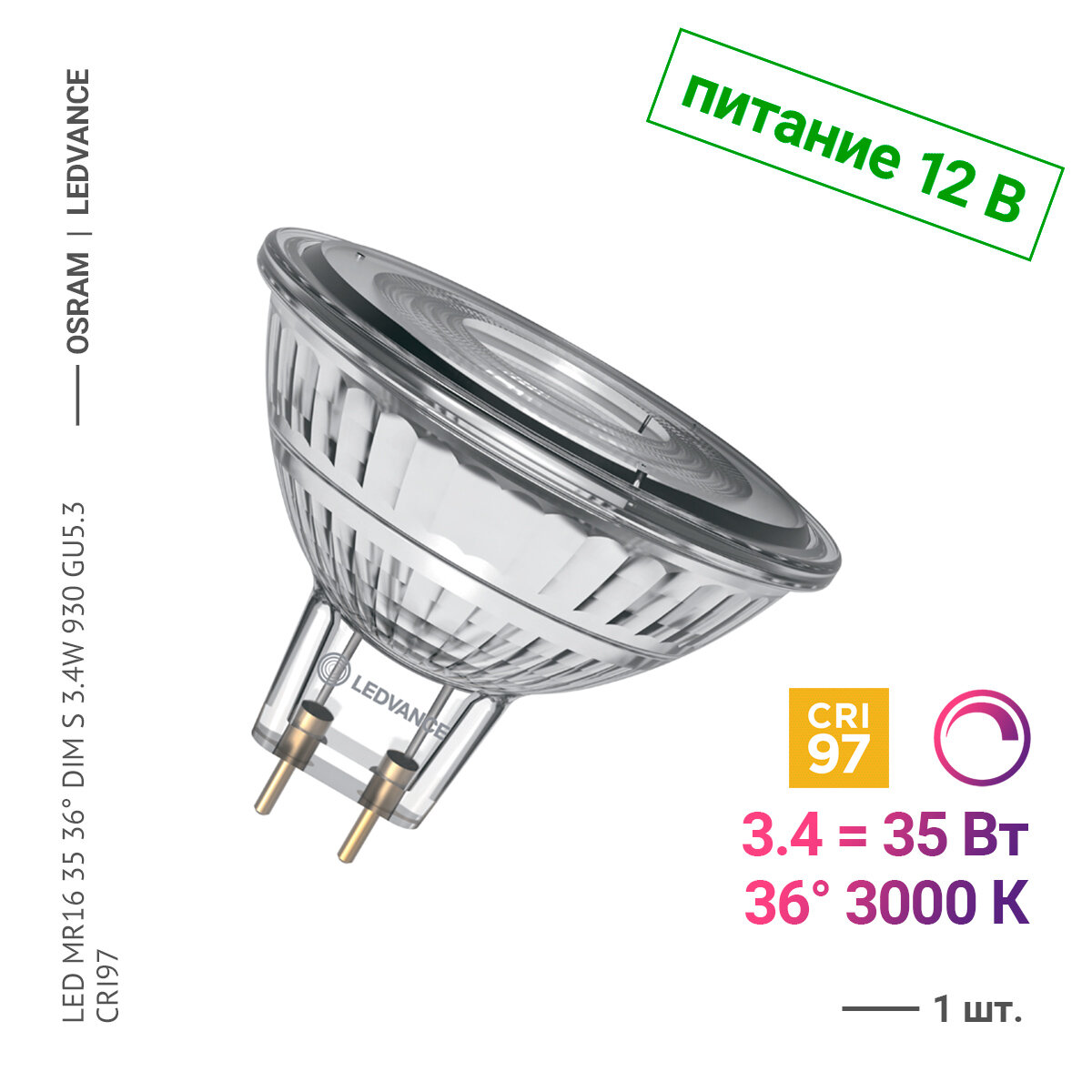 Лампочка Osram / Ledvance LED MR16 35 36 DIM S 3.4W 930 GU5.3 CRI97, 1 шт.