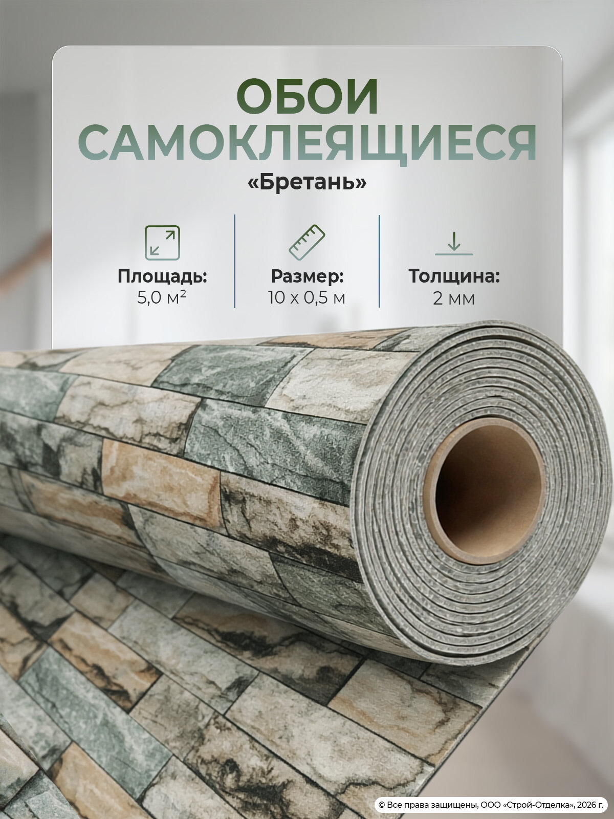 Обои самоклеящиеся ПВХ "Бретань" 0,5х10м влагостойкие 3д для стен