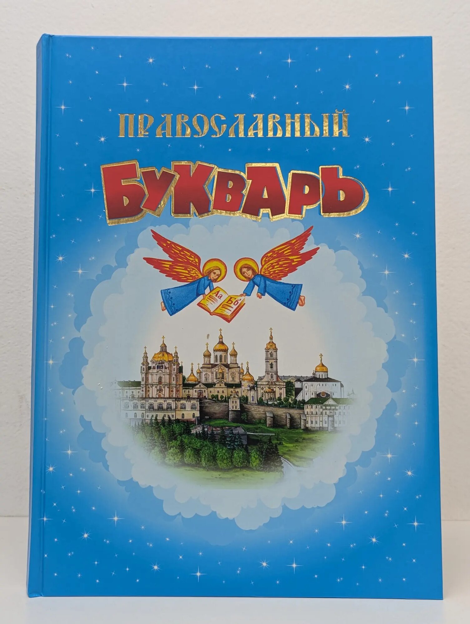 Православный букварь 2015