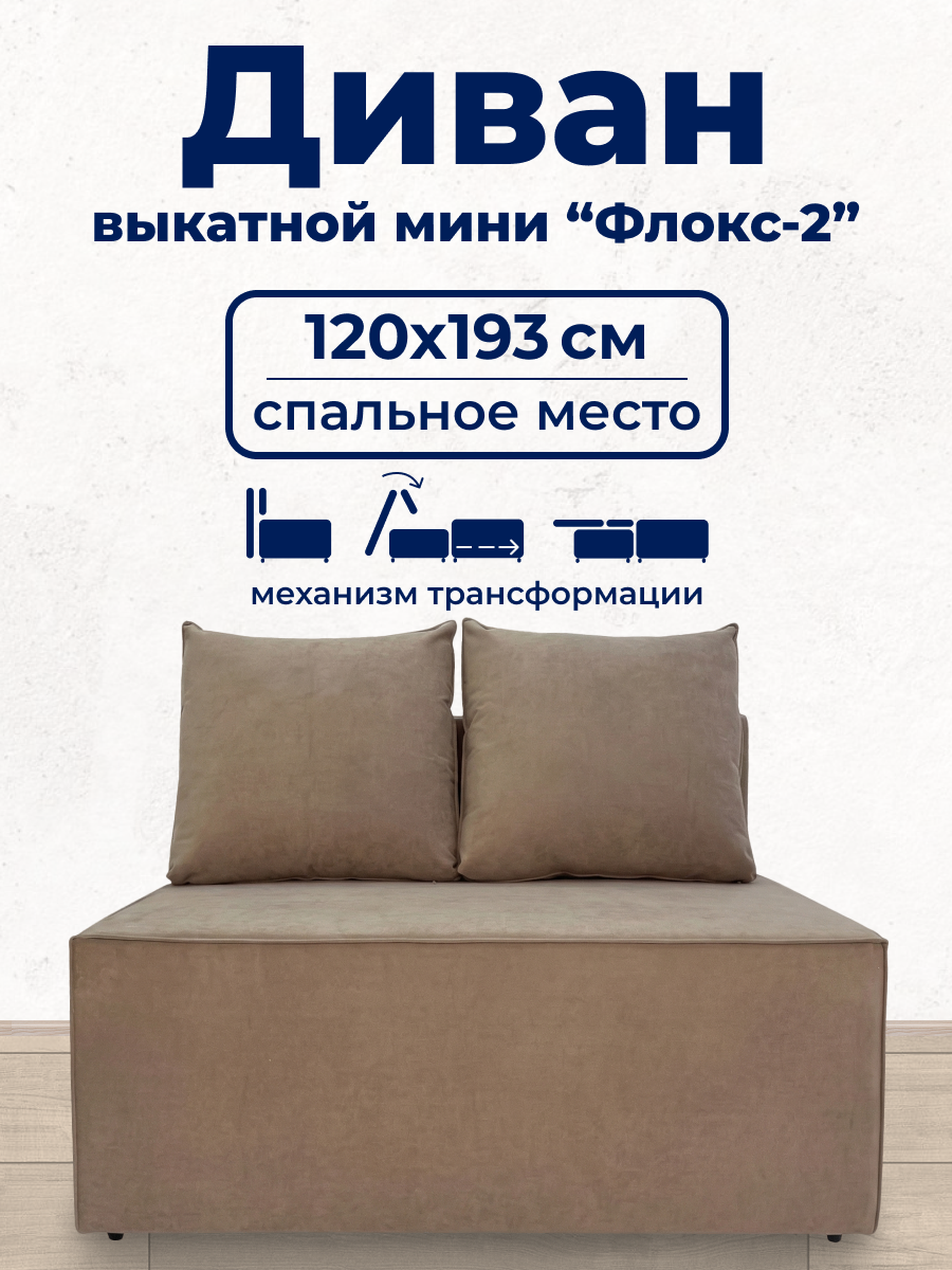 Мини диван со спальным местом Флокс-2, Шириной 120см, бежевый велюр, с ящиком и подушками.