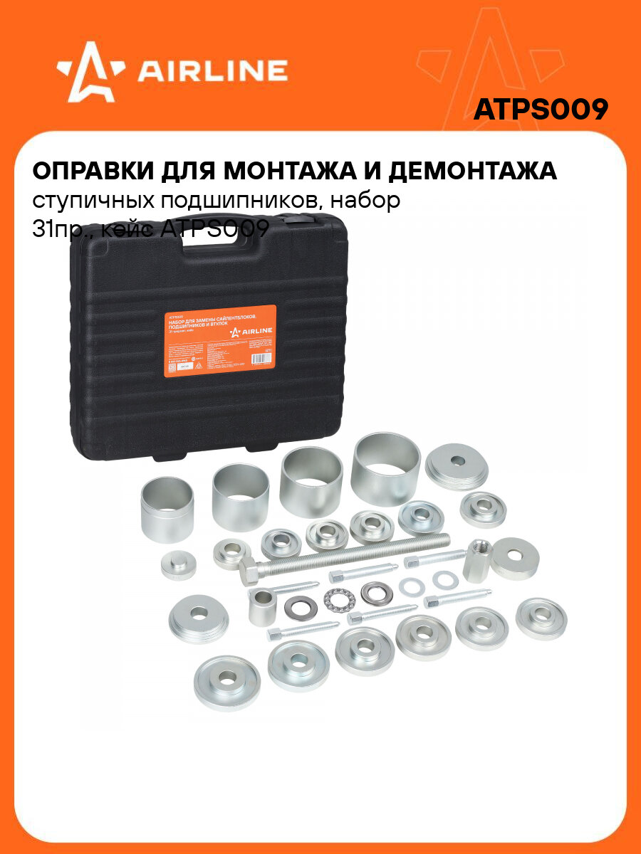 Оправки для монтажа и демонтажа ступичных подшипников, набор 31пр, кейс ATPS009 AIRLINE