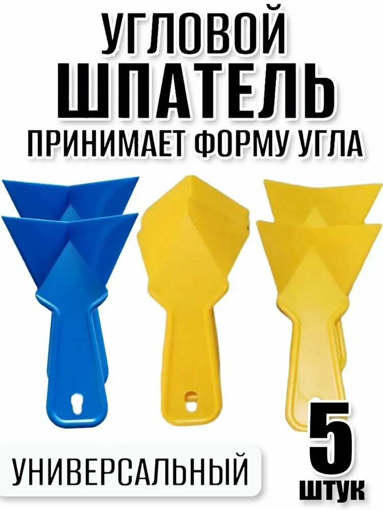 Шпатель для внутренних углов пластиковый/ шпатель угловой 5 шт