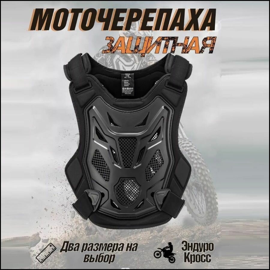 Черепаха для мотокросса эндуро мотоэкипировка панцирь