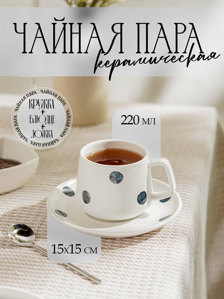 Чайная пара «Горошек», 220 мл, с ложкой, блюдце d=15, кружка 9.5×7.5×7 см, керамика, белая