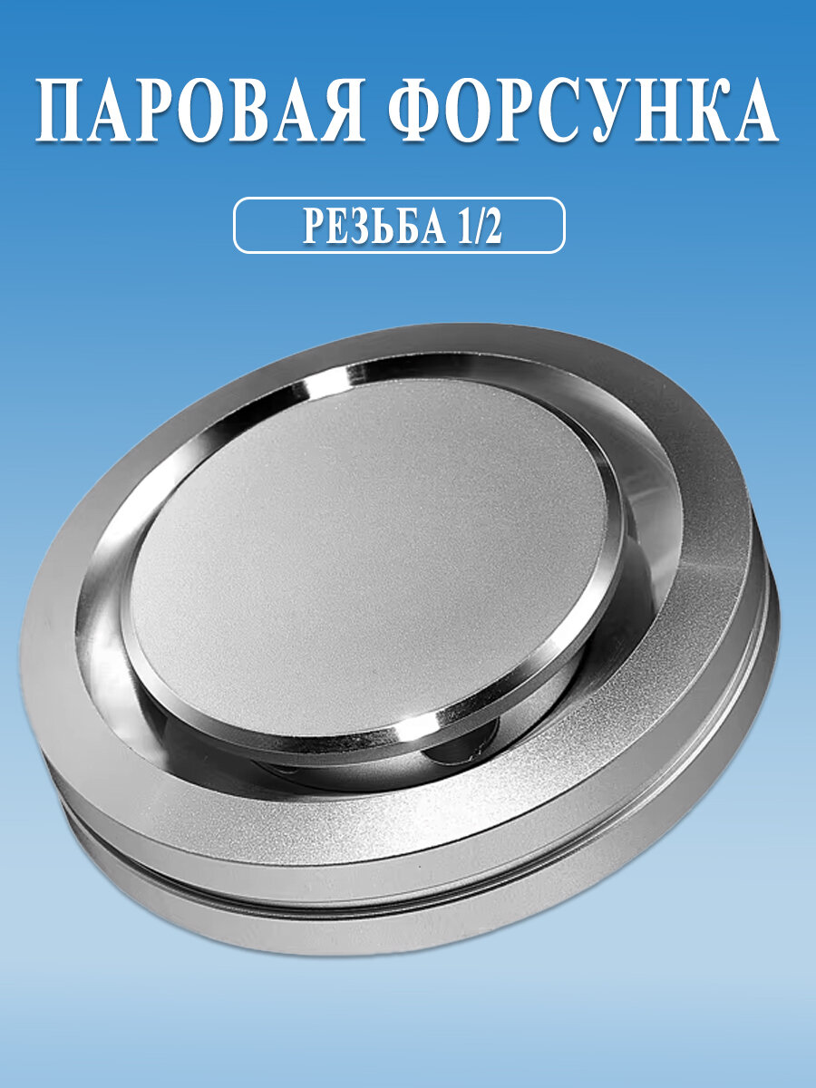 Паровая форсунка, резьба 1/2