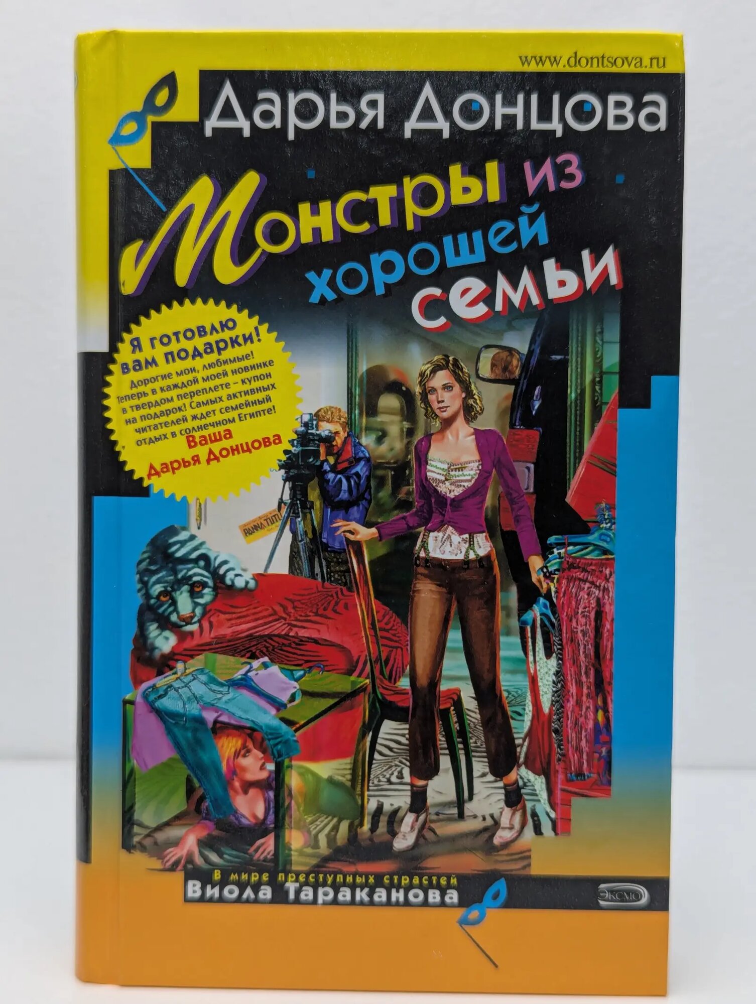 Иронический детектив. Монстры из хорошей семьи Донцова Дарья Аркадьевна 2006