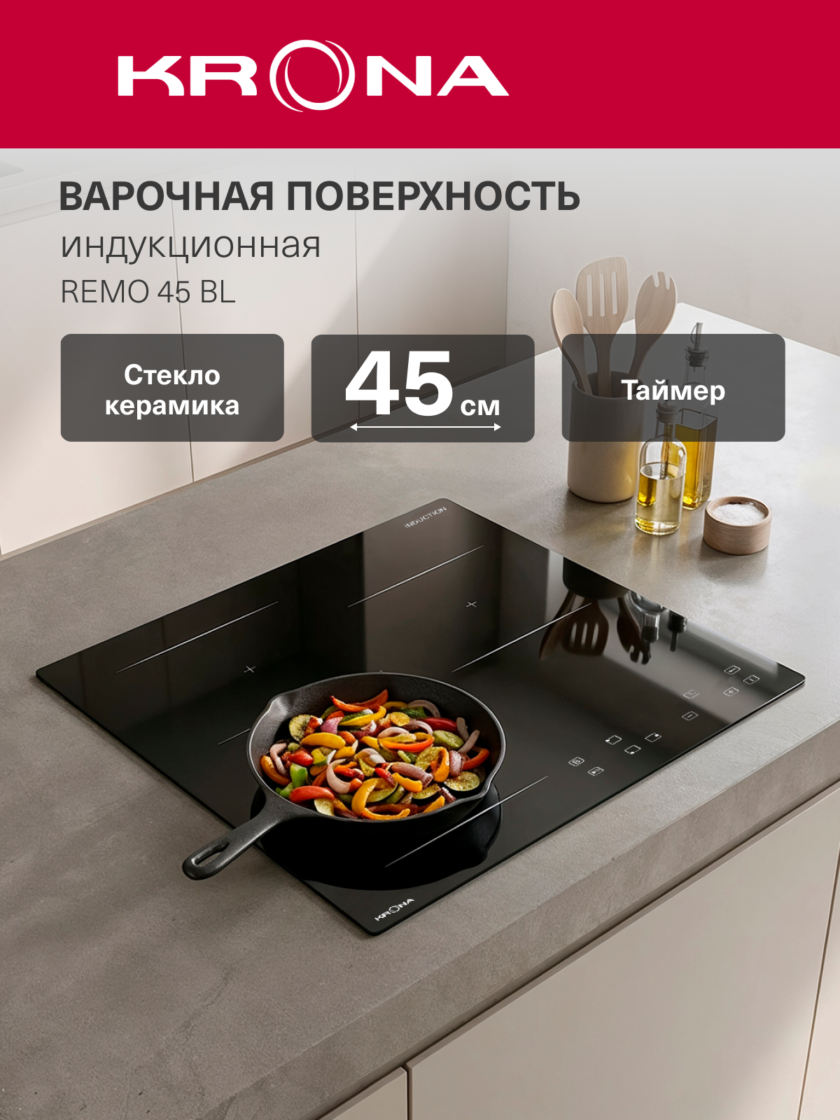 Варочная поверхность KRONA REMO 45 BL встраиваемая индукционная черная