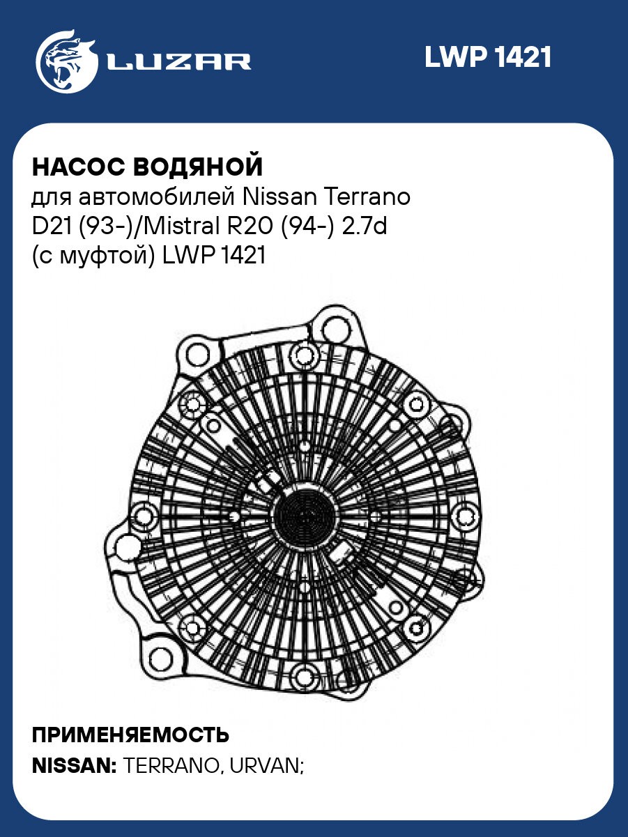 Насос водяной для автомобилей Nissan Terrano D21 (93-)/Mistral R20 (94-) 2.7d (с муфтой) LWP 1421 LUZAR