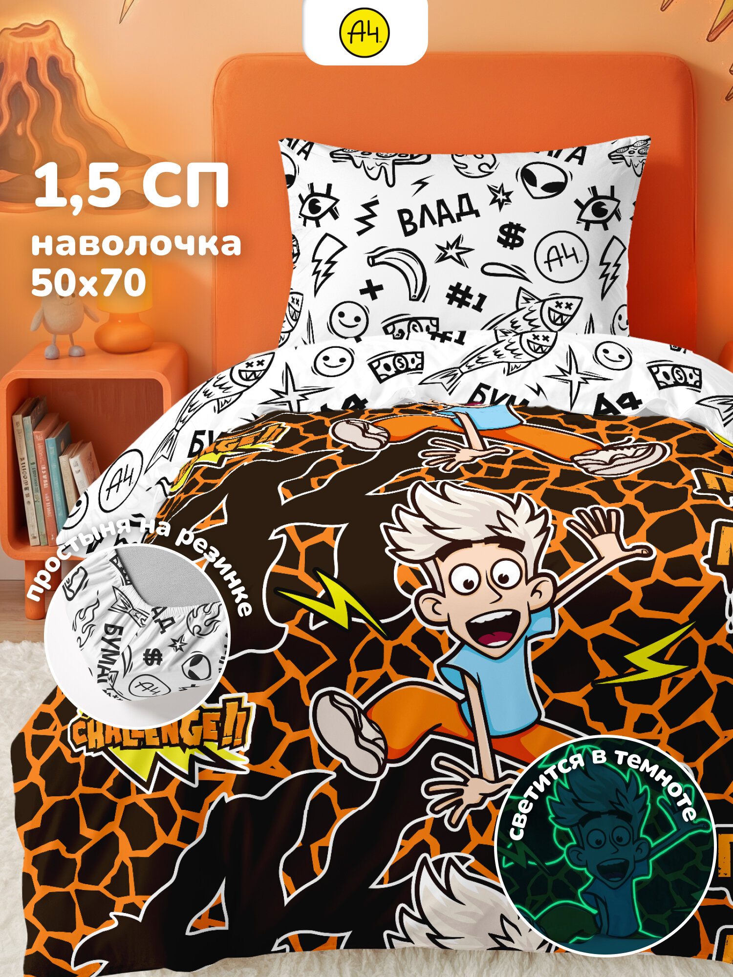 Непоседа, Детское постельное белье 1.5 спальное на резинке, Поплин, нав. 50х70, Пол это лава (блонд), светится в темноте